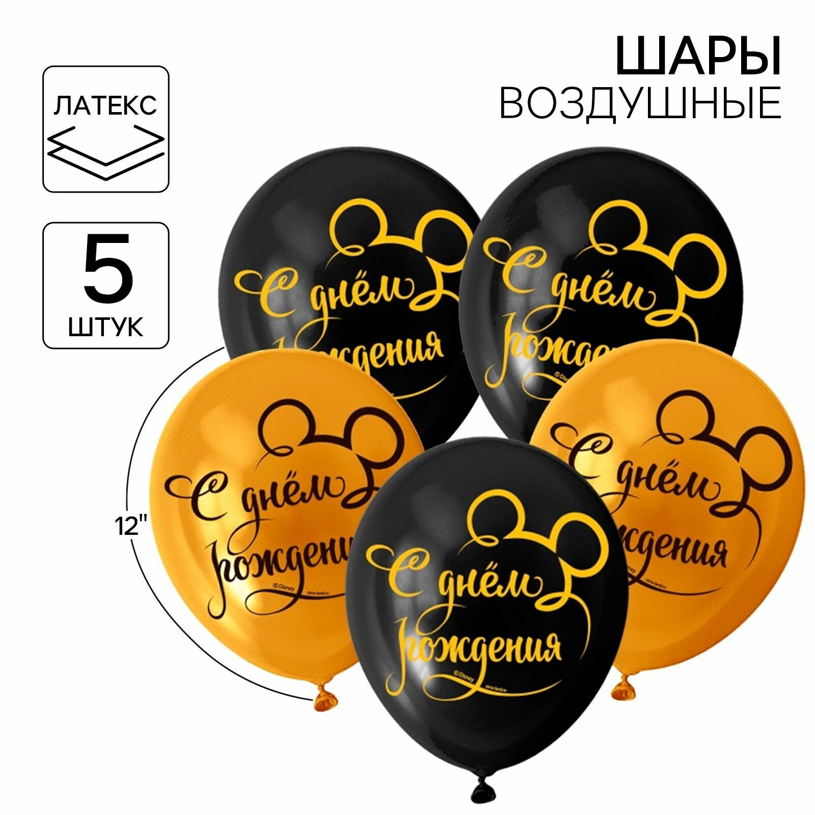 Шар воздушный С Днем рождения! , 12 дюйм, латексный, 5 штук, Микки Маус