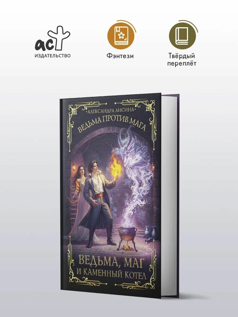 Ведьма, маг и каменный котел