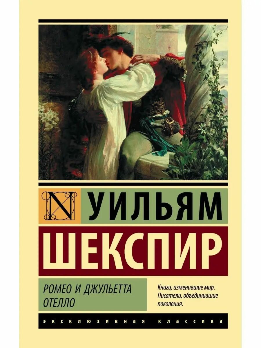 Ромео и Джульетта. Отелло