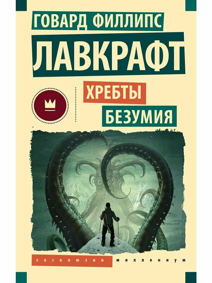Хребты безумия — фото 1