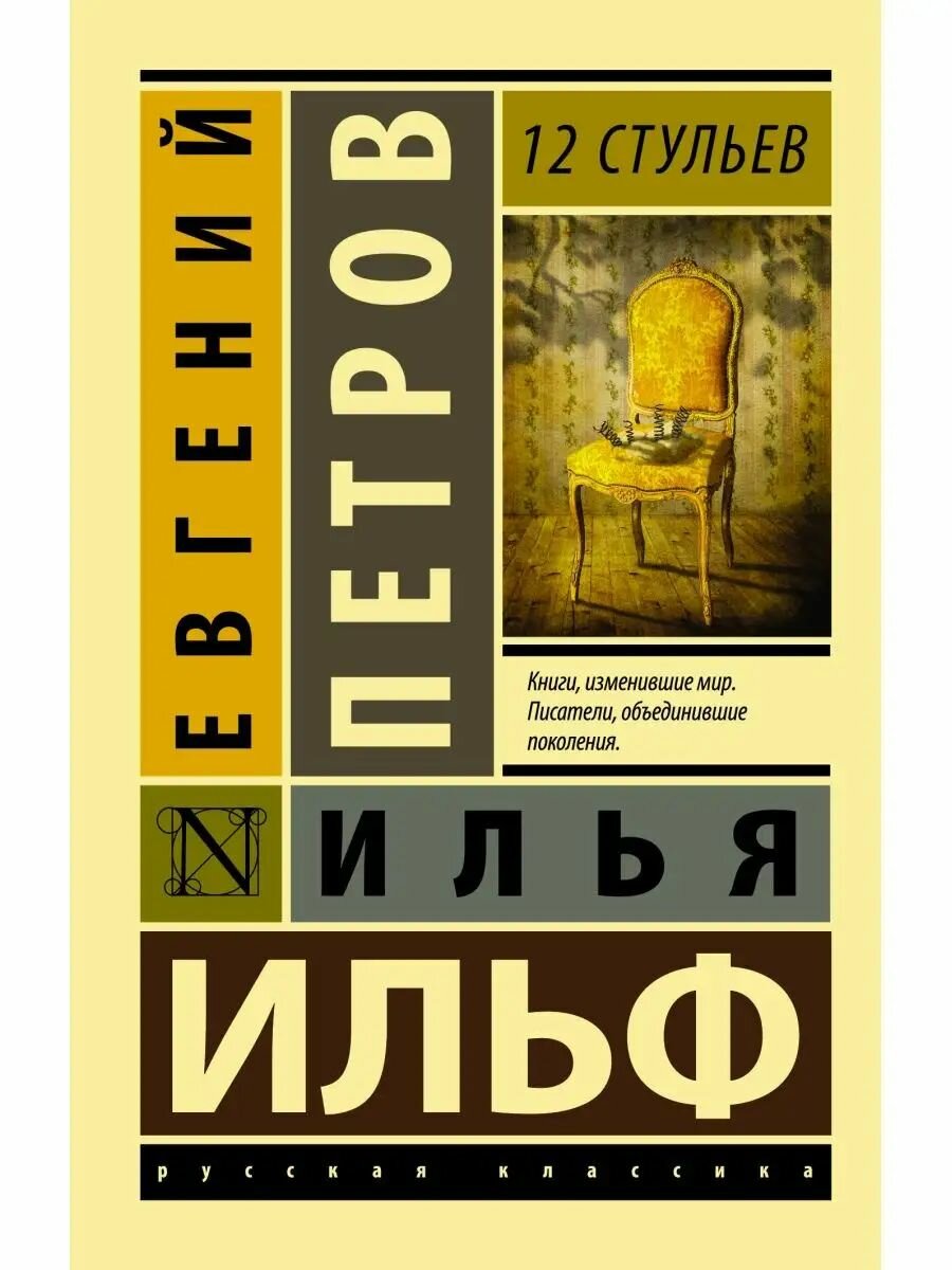 12 стульев