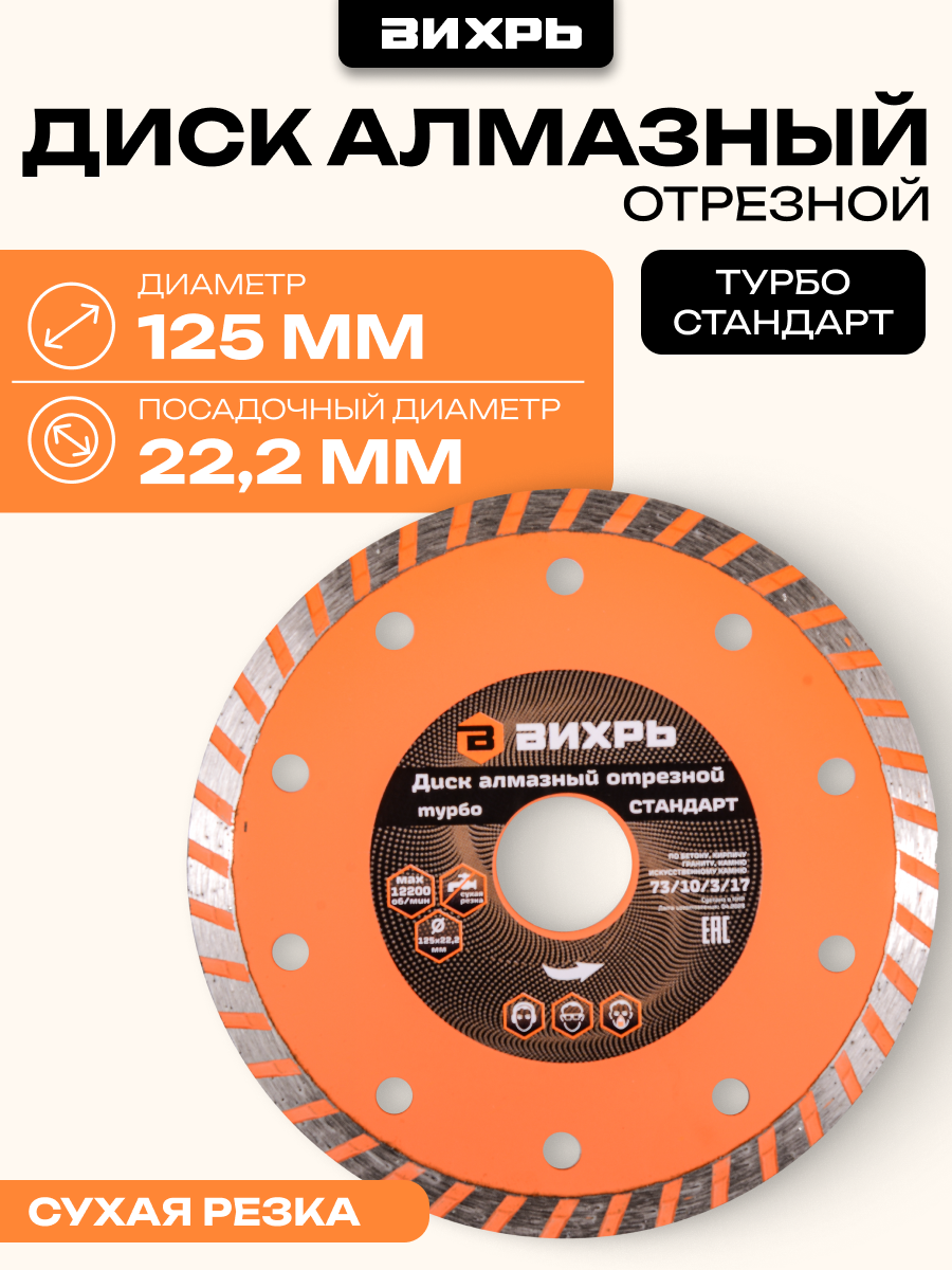 Диск алмазный отрезной Турбо стандарт, 125 х 22,2 мм, сухая резка Вихрь