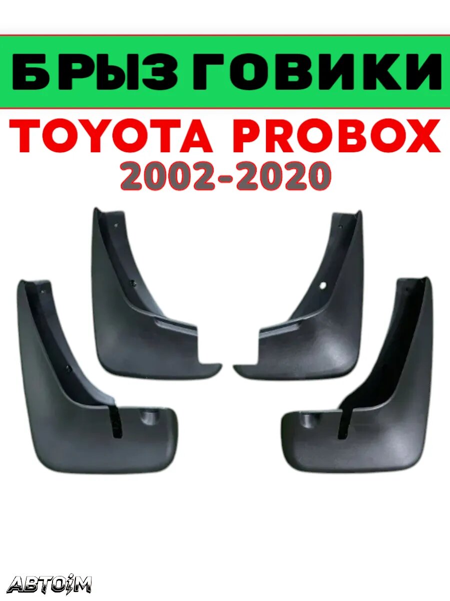 Брызговики для Toyota Probox