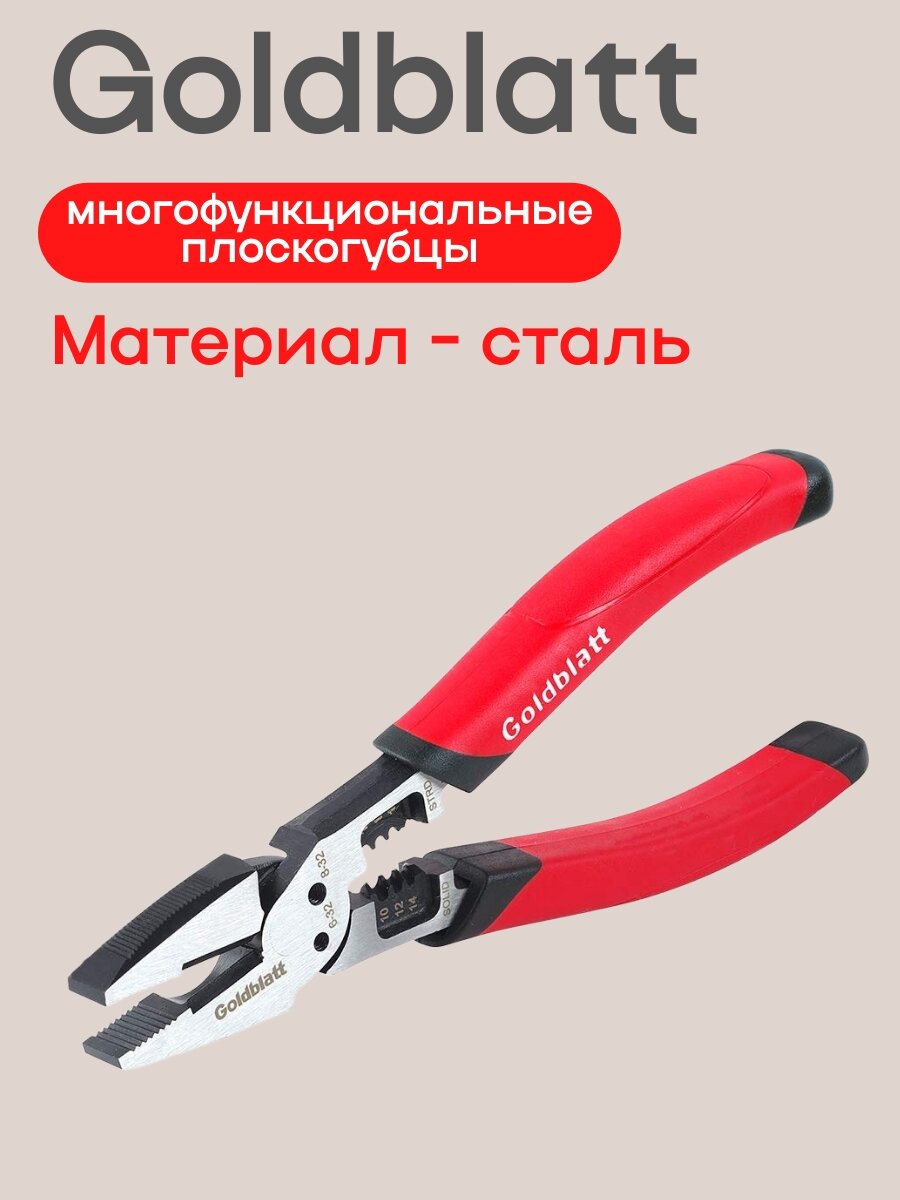 Многофункциональные плоскогубцы Goldblatt G08002