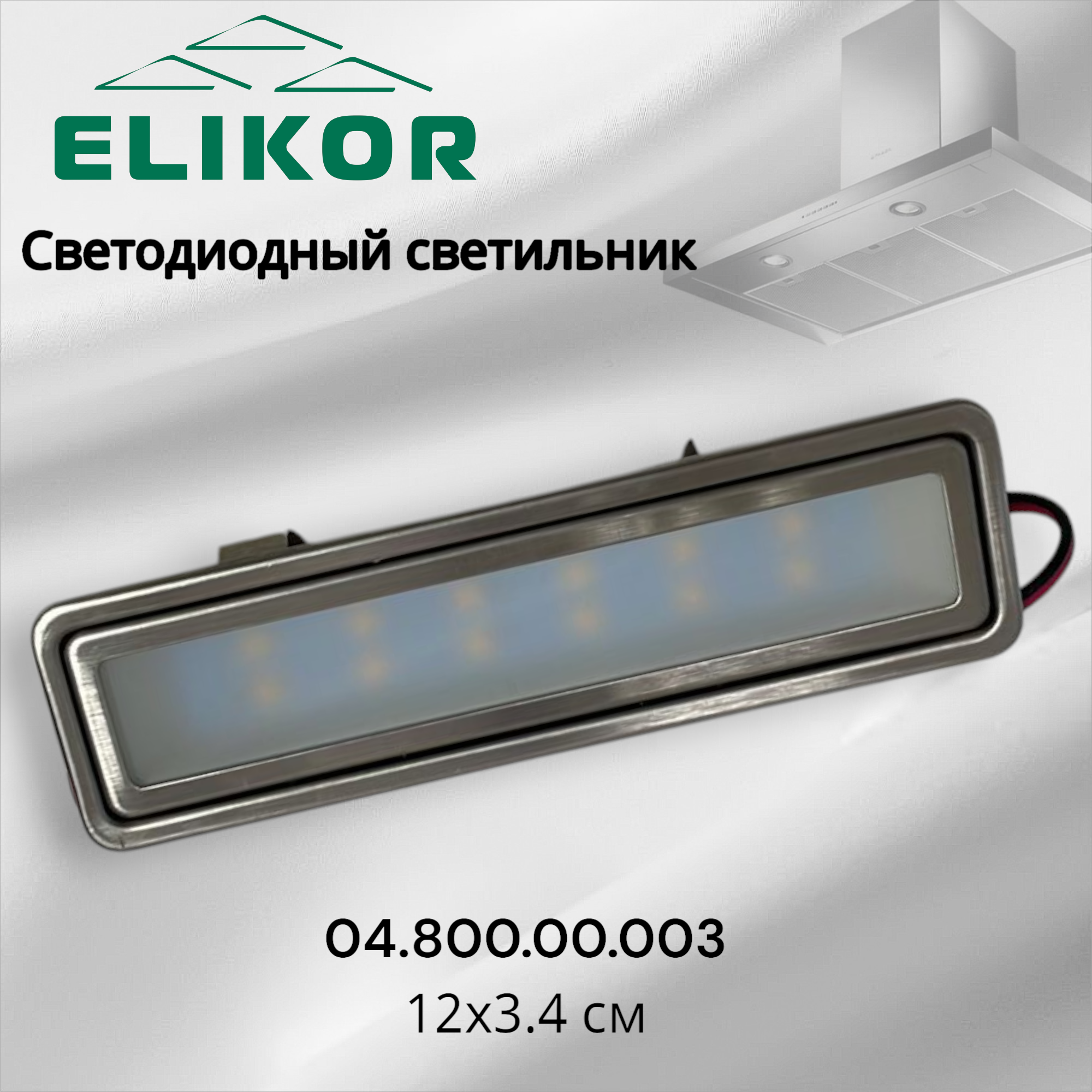 Светодиодный светильник для вытяжек Elikor 04.800.00.003 12х3.4см