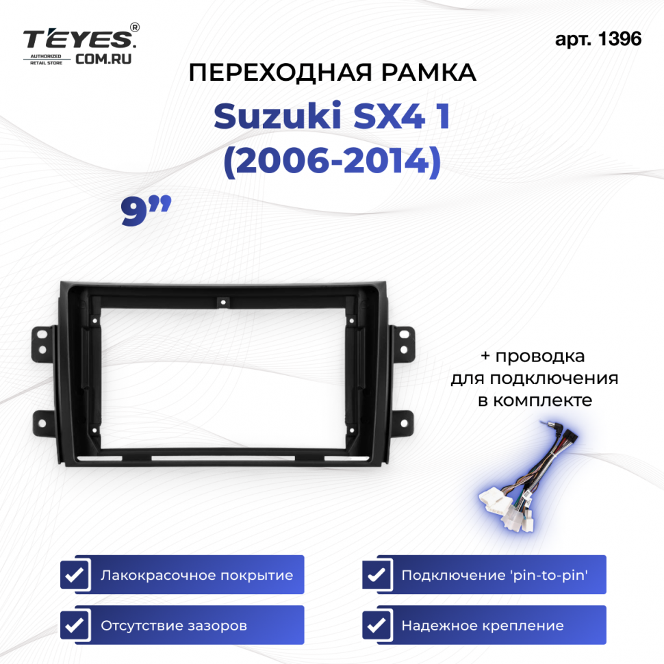Рамка для магнитолы переходная Suzuki SX4 1 (2006-2014) 9 дюймов с проводкой