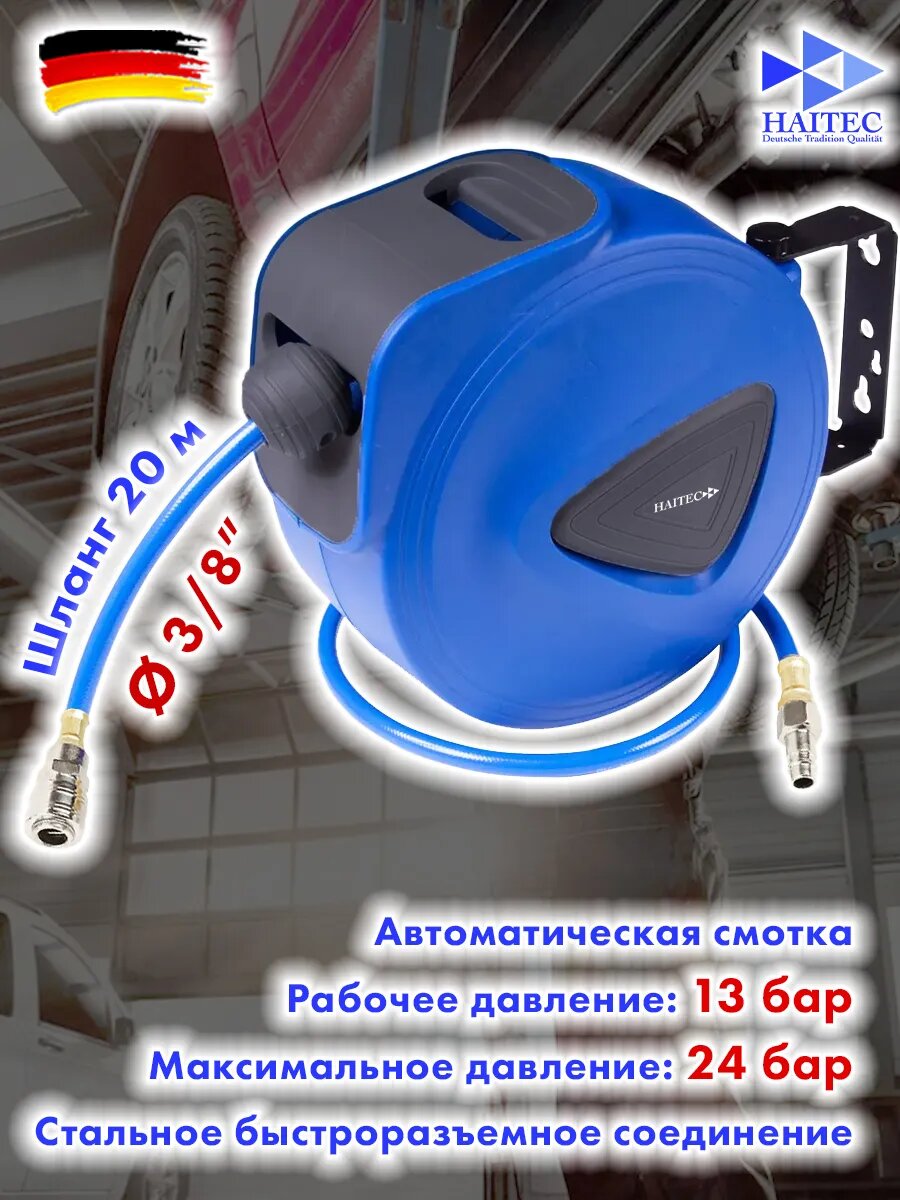 Шланг пневматический на катушке автоматической HT-ATL20, до 24 бар