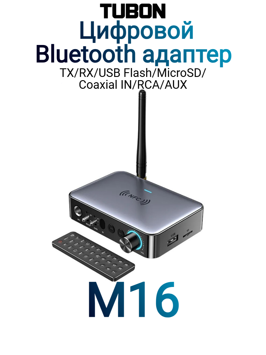 Адаптер Bluetooth Трансмиттер / Ресивер Coaxial, AUX, RCA, MicroSD, USB, Microphone 6.3 jack TUBON M16