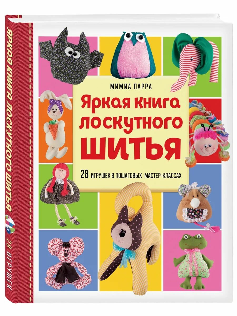 Яркая книга лоскутного шитья. 28 игрушек в пошаговых