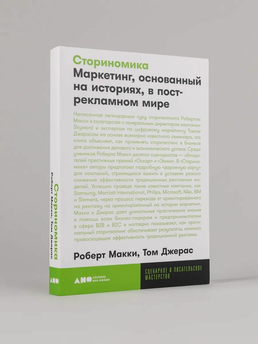 Сториномика Маркетинг, основанный на историях