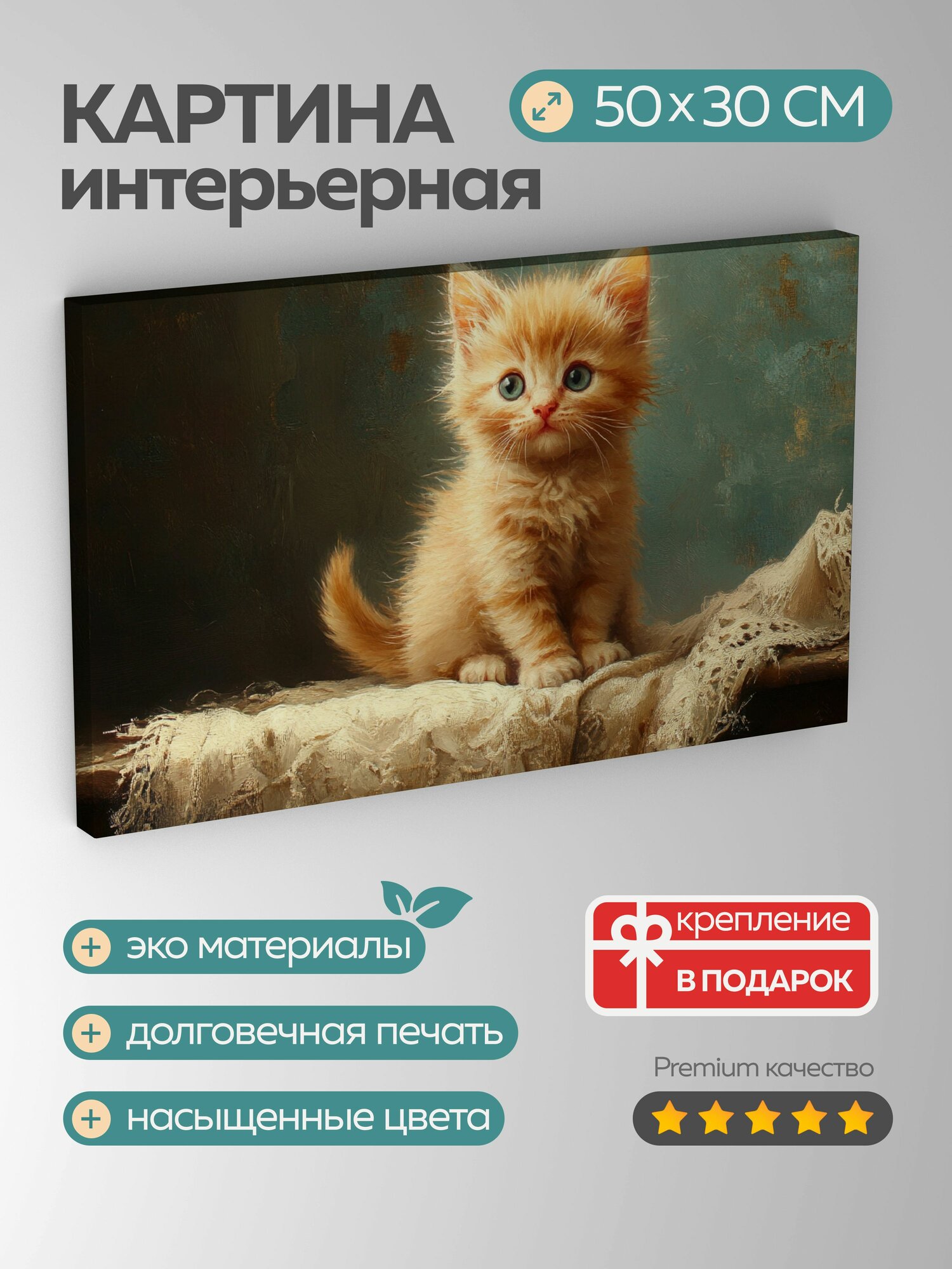 Картина на холсте интерьерная 50х30 см, рыжий котенок, высокое разрешение, мягкая шерсть, живой взгляд, холст