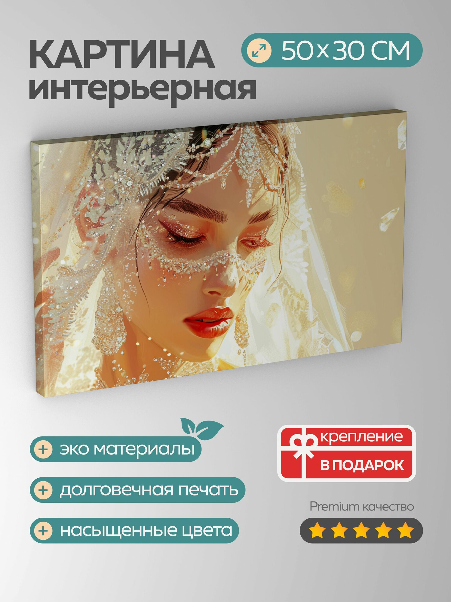 Картина на холсте интерьерная 50х30 см, невеста, свадебное украшение, бриллианты, драгоценные камни, роскошь, гламур