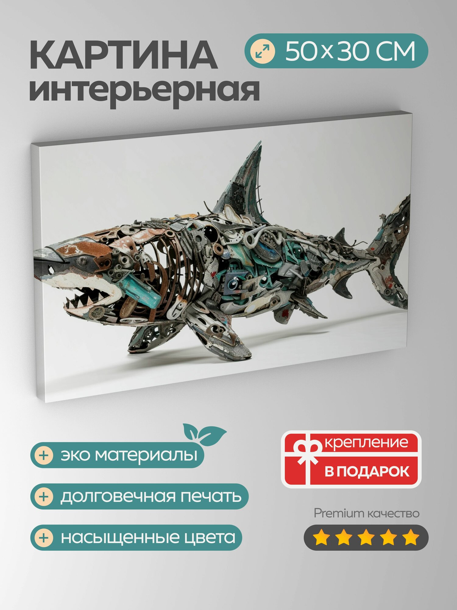 Картина на холсте интерьерная 50х30 см, скульптура, акула, переработанные материалы, искусство, сохранение, текстуры