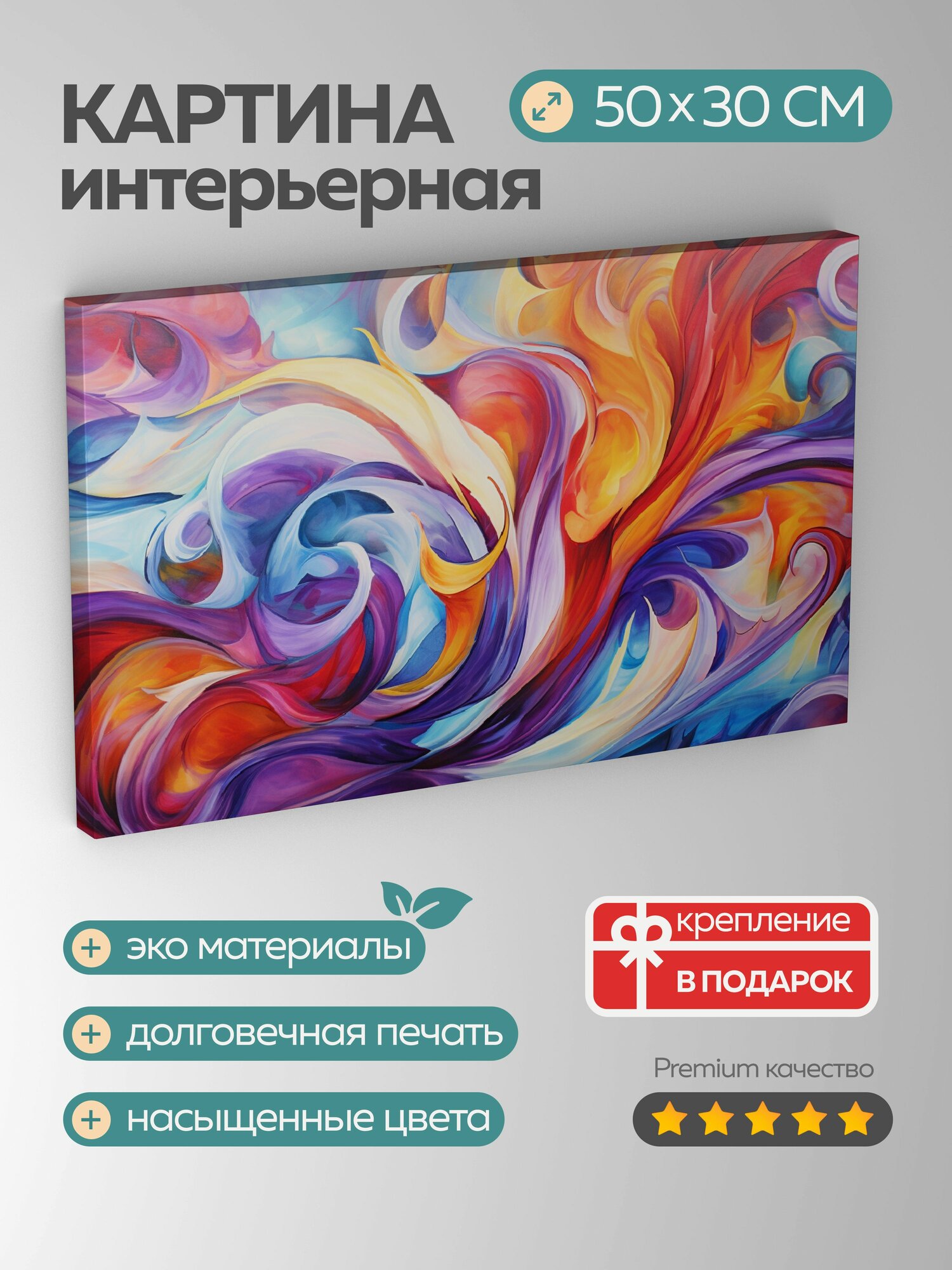 Картина на холсте интерьерная 50х30 см, абстрактная картина, яркая, энергичная, любовь, движущаяся машина, волнение