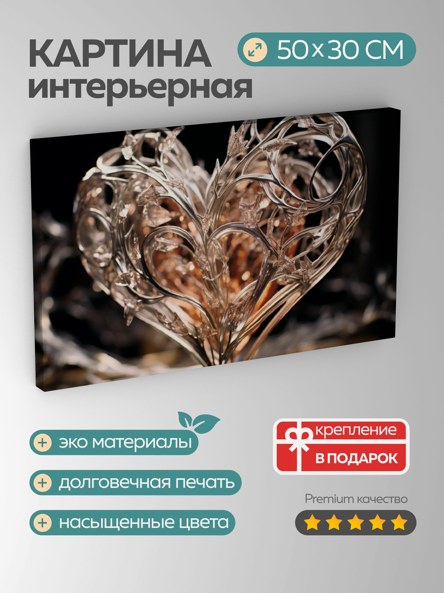 Картина на холсте интерьерная 50х30 см, скульптура, сердце, стекло, отражение, детали, хрупкость, любовь