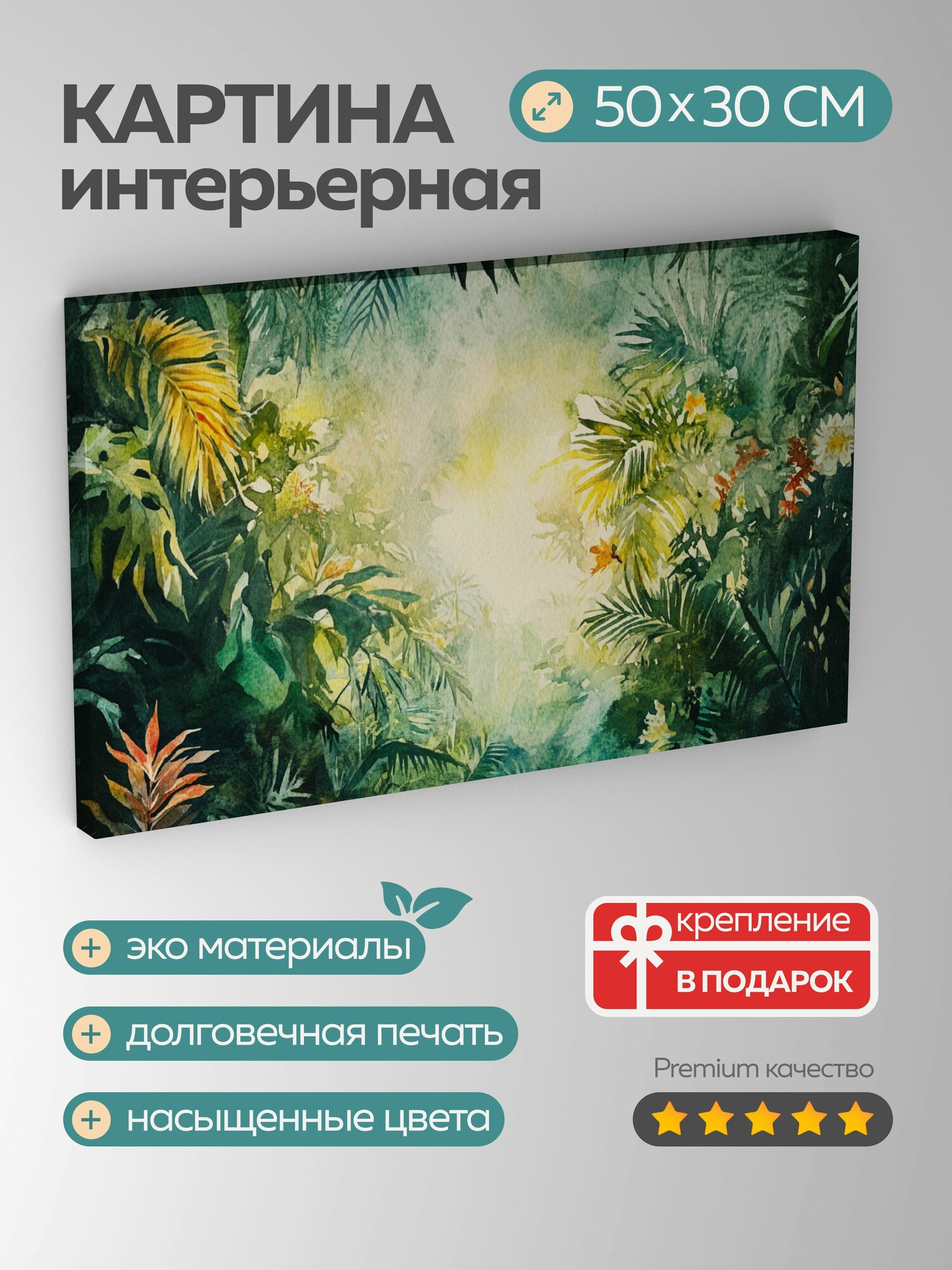 Картина на холсте интерьерная 50х30 см, джунгли, акварель, иллюстрация, зеленые, экзотическая флора, экзотическая фауна