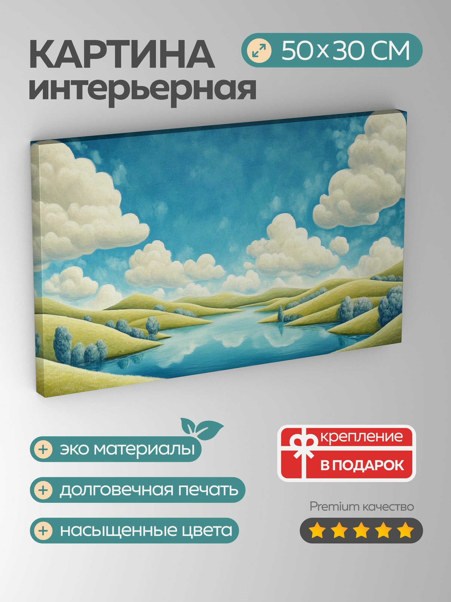 Картина на холсте интерьерная 50х30 см, сюрреализм, масляная картина, голубая страна, холмы, озеро, небо, облака