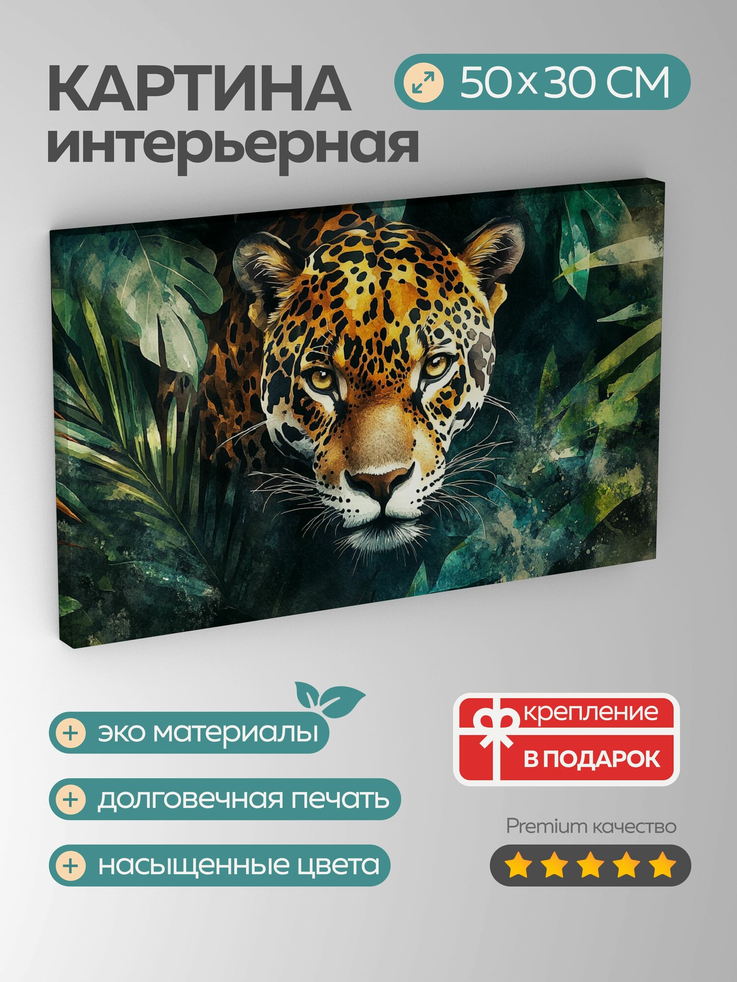 Картина на холсте интерьерная 50х30 см, ягуар, акварельная иллюстрация, джунгли, художественный стиль, густая листва