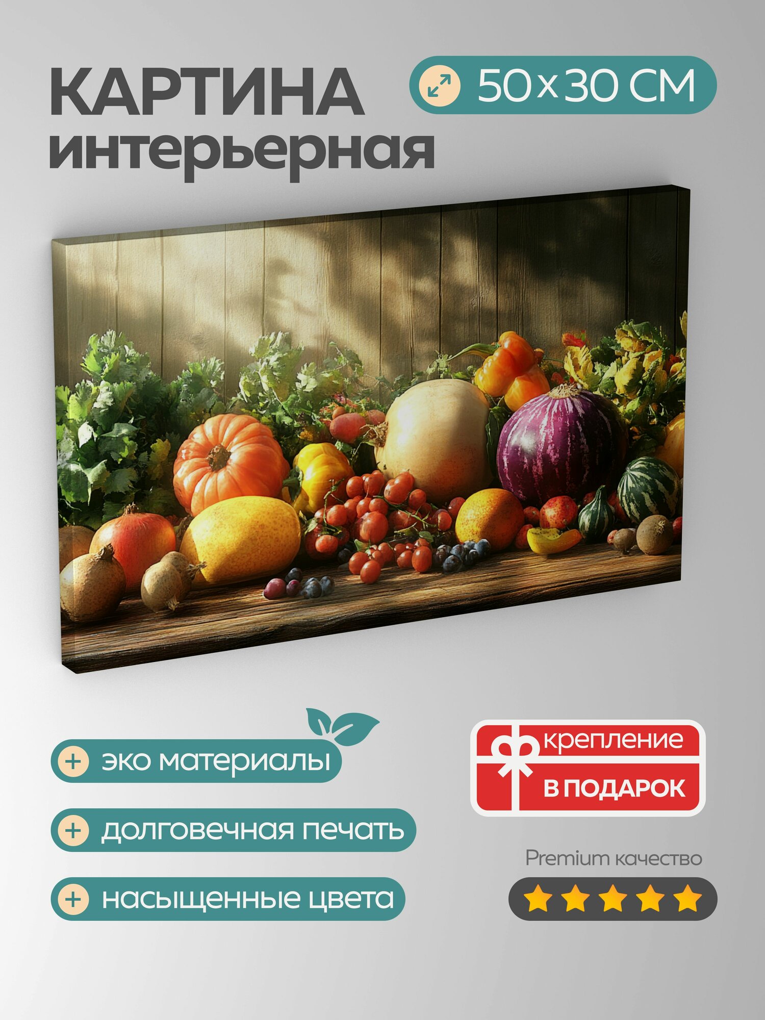 Картина на холсте интерьерная 50х30 см, Натюрморт, фрукты, овощи, деревенский стиль, яркие цвета, деревянный стол, тени
