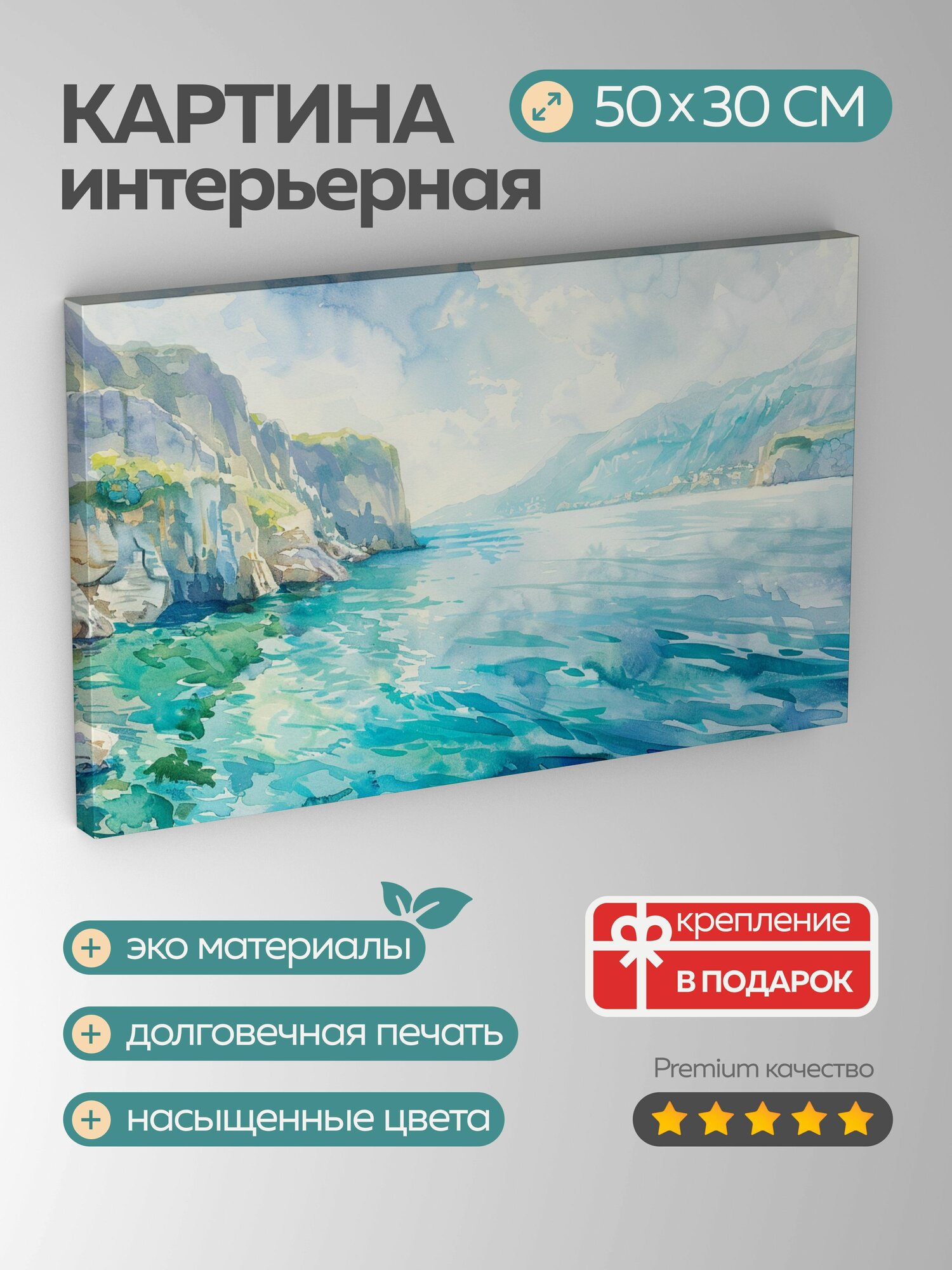 Картина на холсте интерьерная 50х30 см, Крымское побережье, скалистые утесы, кристально чистая вода, масштаб 5:3.