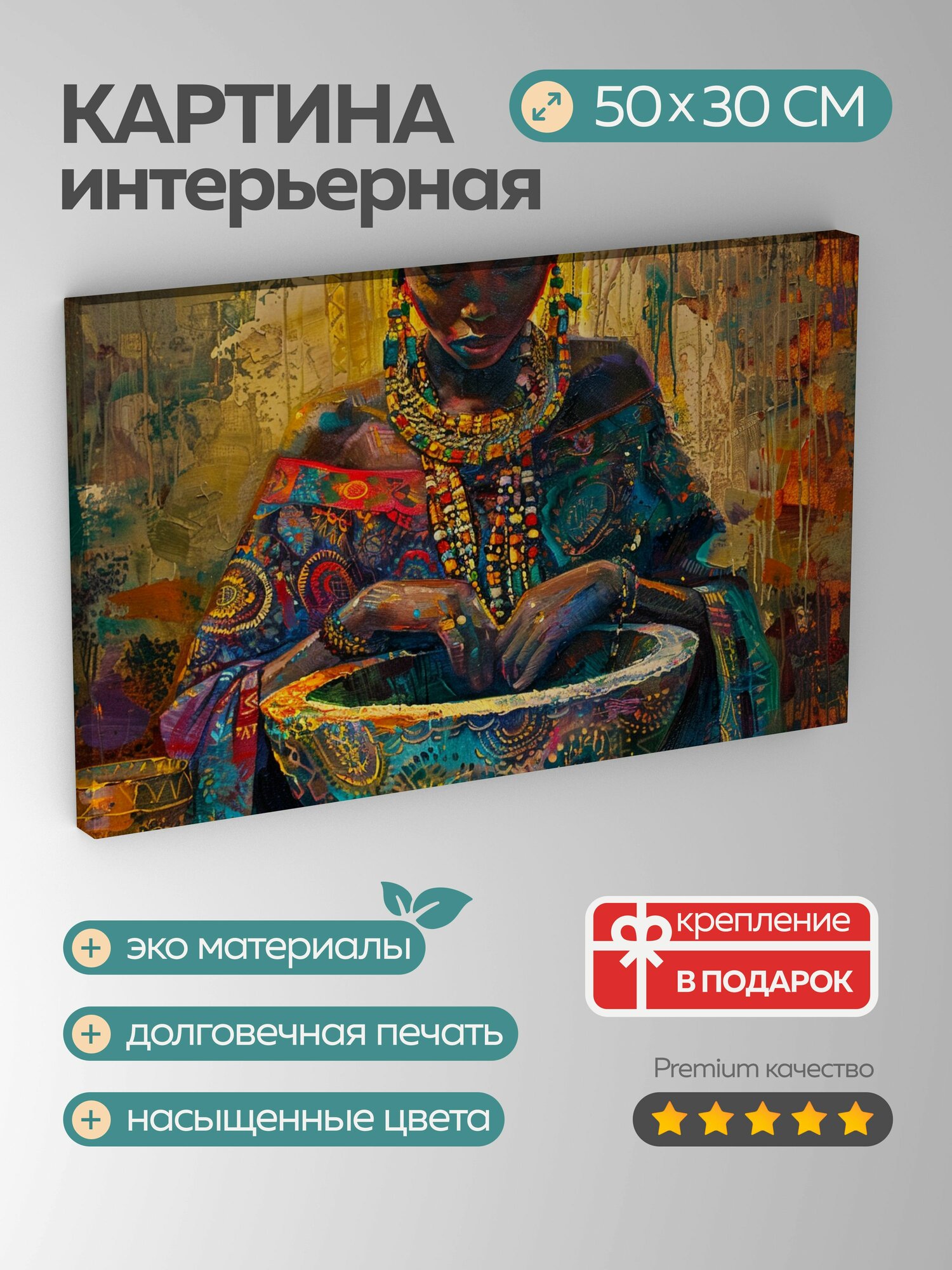 Картина на холсте интерьерная 50х30 см, картина, масло, грация, красота, африканская женщина, традиционный ритуал