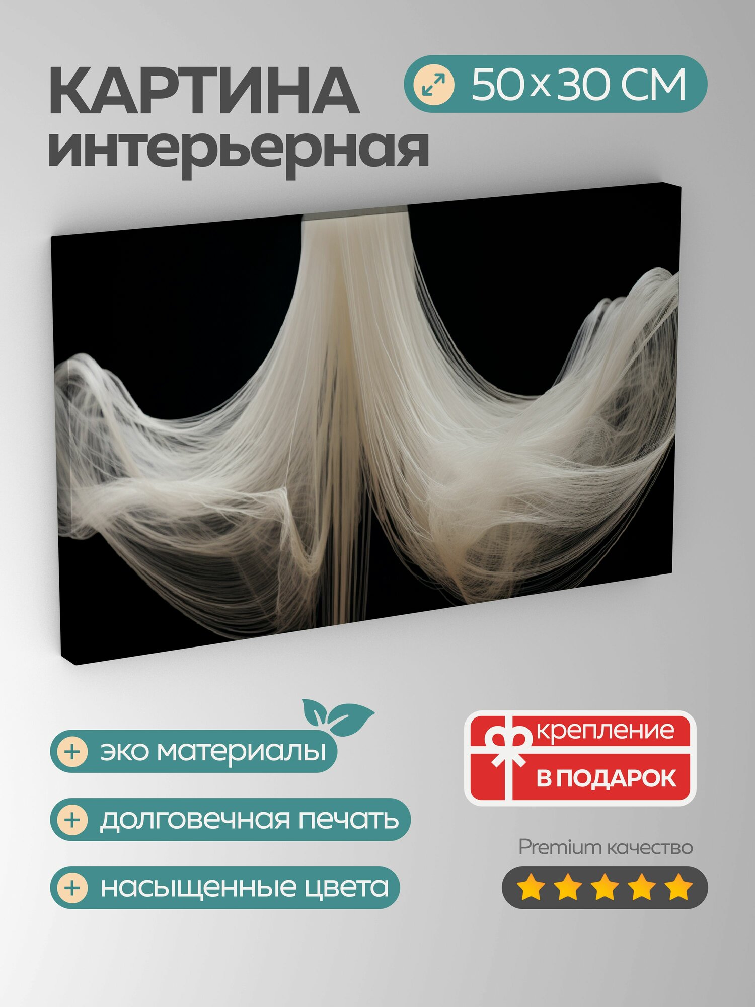 Картина на холсте интерьерная 50х30 см, абстрактная скульптура, белые нити, сложная форма, динамичность, текстуры