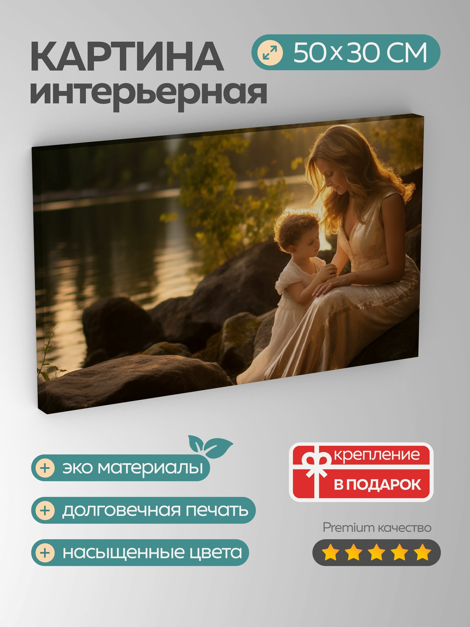 Картина на холсте интерьерная 50х30 см, мать, ребенок, скала, озеро, свет заката, золотистый отблеск, лицо, взгляд