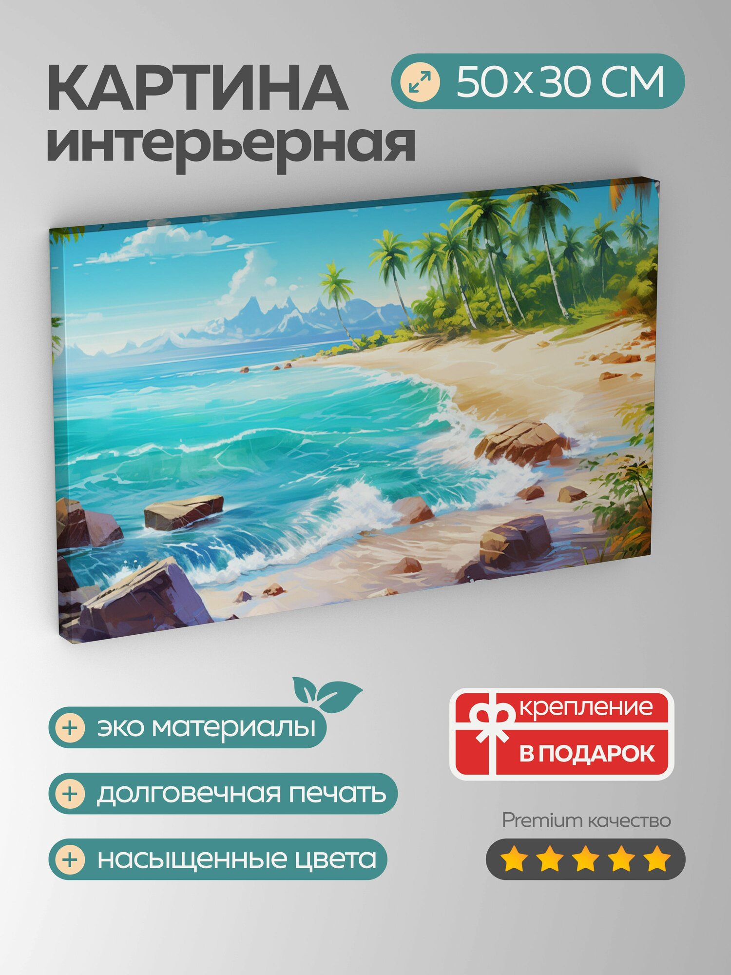 Картина на холсте интерьерная 50х30 см, тропический рай, бирюзовые просторы воды, песчаные пляжи, пальмы, яркие цвета