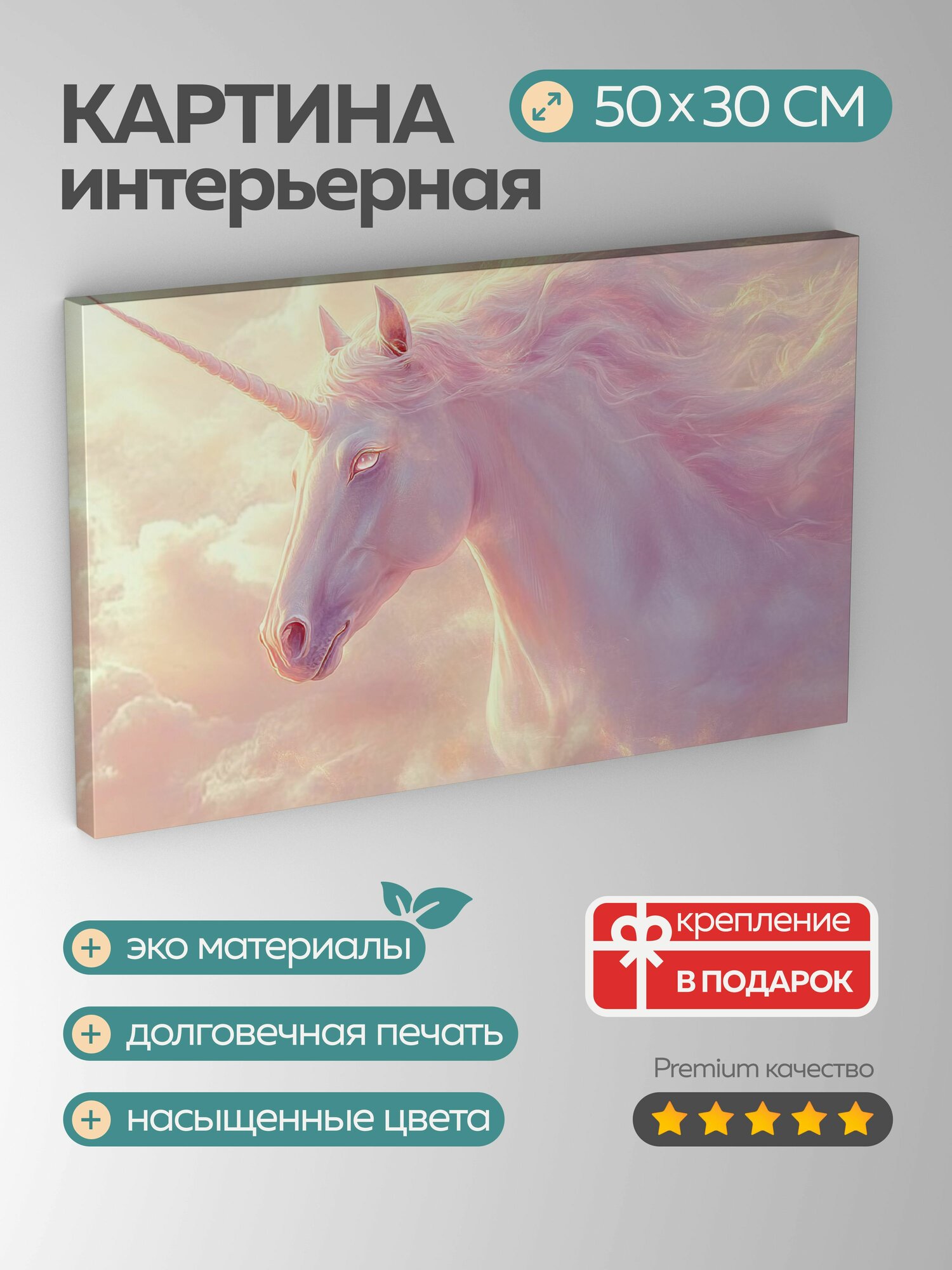 Картина на холсте интерьерная 50х30 см, Единорог, рассвет, небо, грива, рог, глаза, магия, свет, облака, картина, цвета