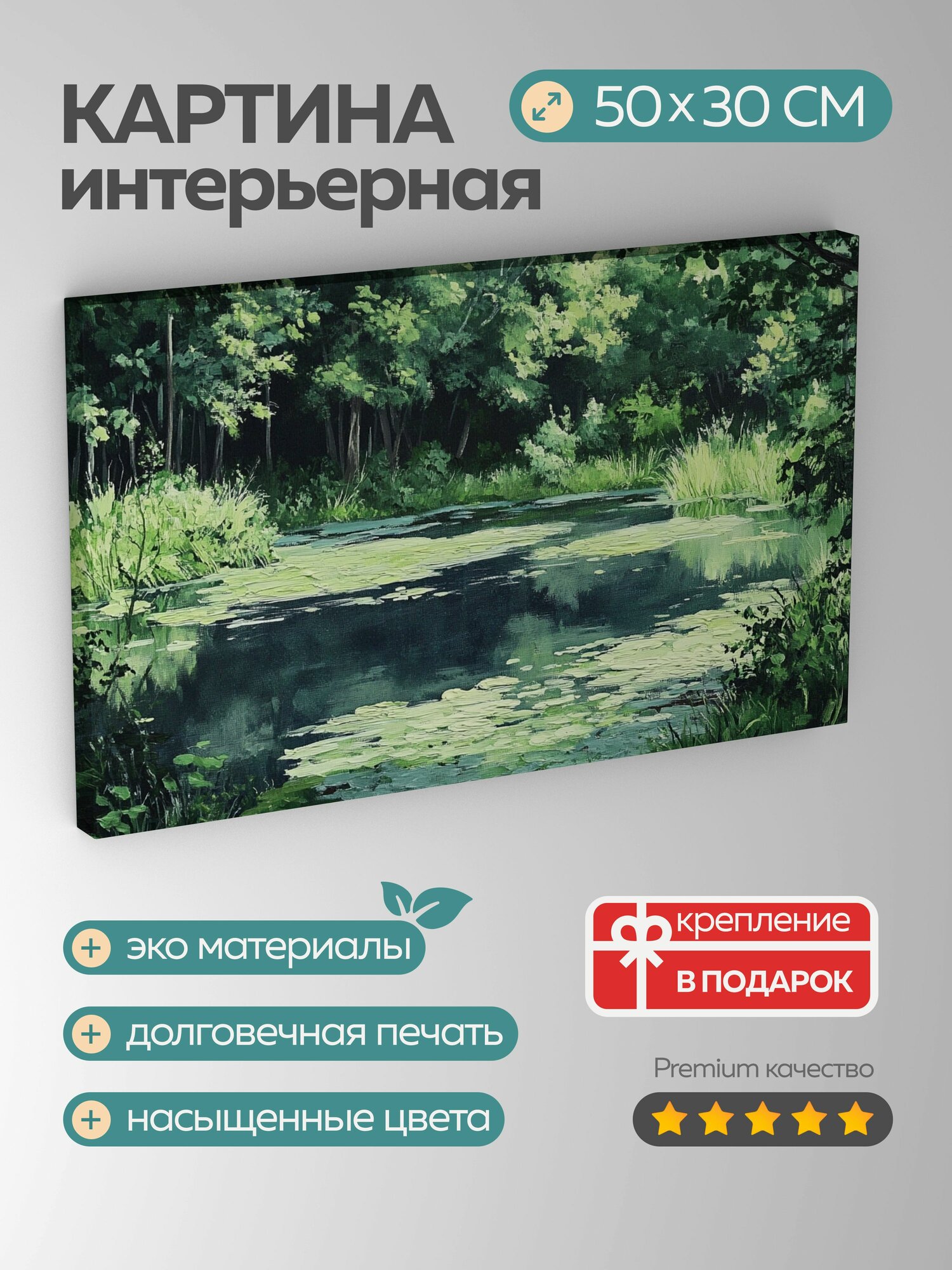 Картина на холсте интерьерная 50х30 см, пруд, акрил, растительность, гармония, спокойствие, красота, природа, яркий