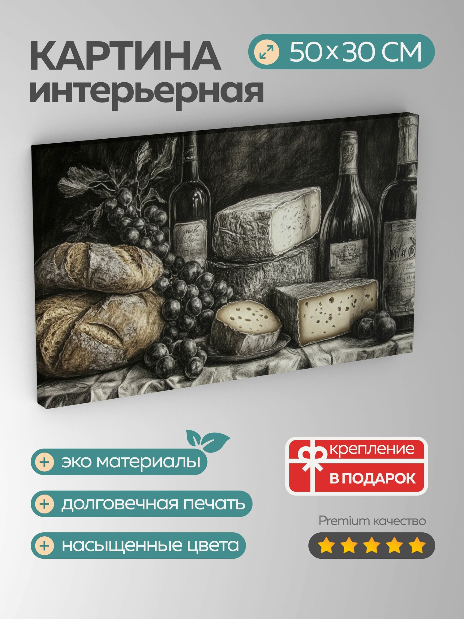Картина на холсте интерьерная 50х30 см, натюрморт, уголь, текстуры, сыры, хлеб, вино, бутылки, темный фон, глубина