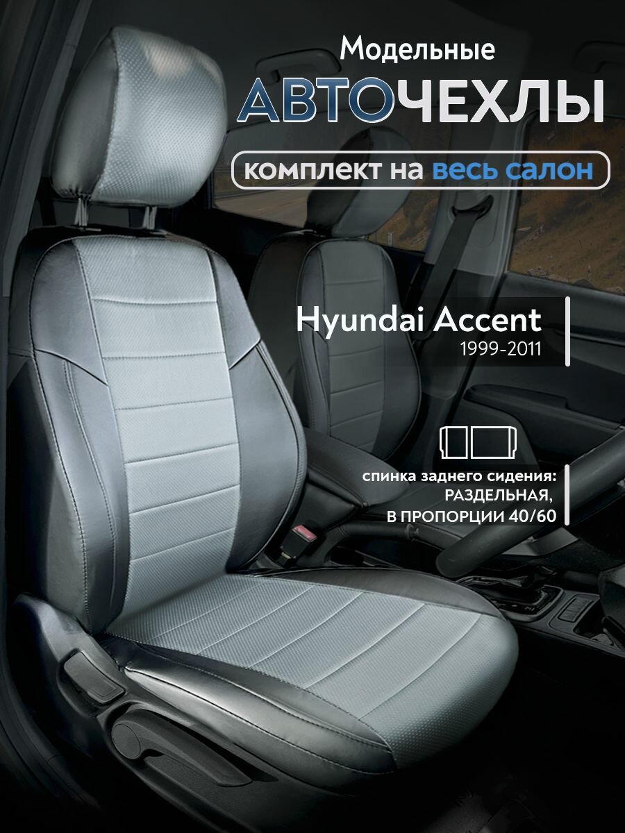 Авточехлы на сиденья Хендай Акцент 1999-2011 г. в. (Hyundai Accent) (спинка заднего сидения 40/60, без подлокотника) из экокожи, черные с серым