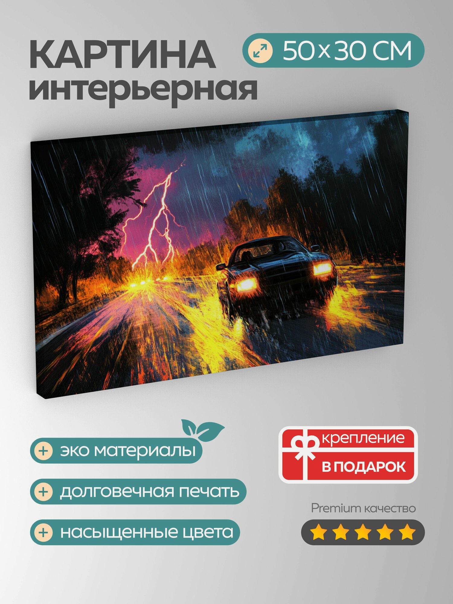 Картина на холсте интерьерная 50х30 см, автомобиль, ночь, штормовая дорога, молния, небо, дождь, опасность, приключение
