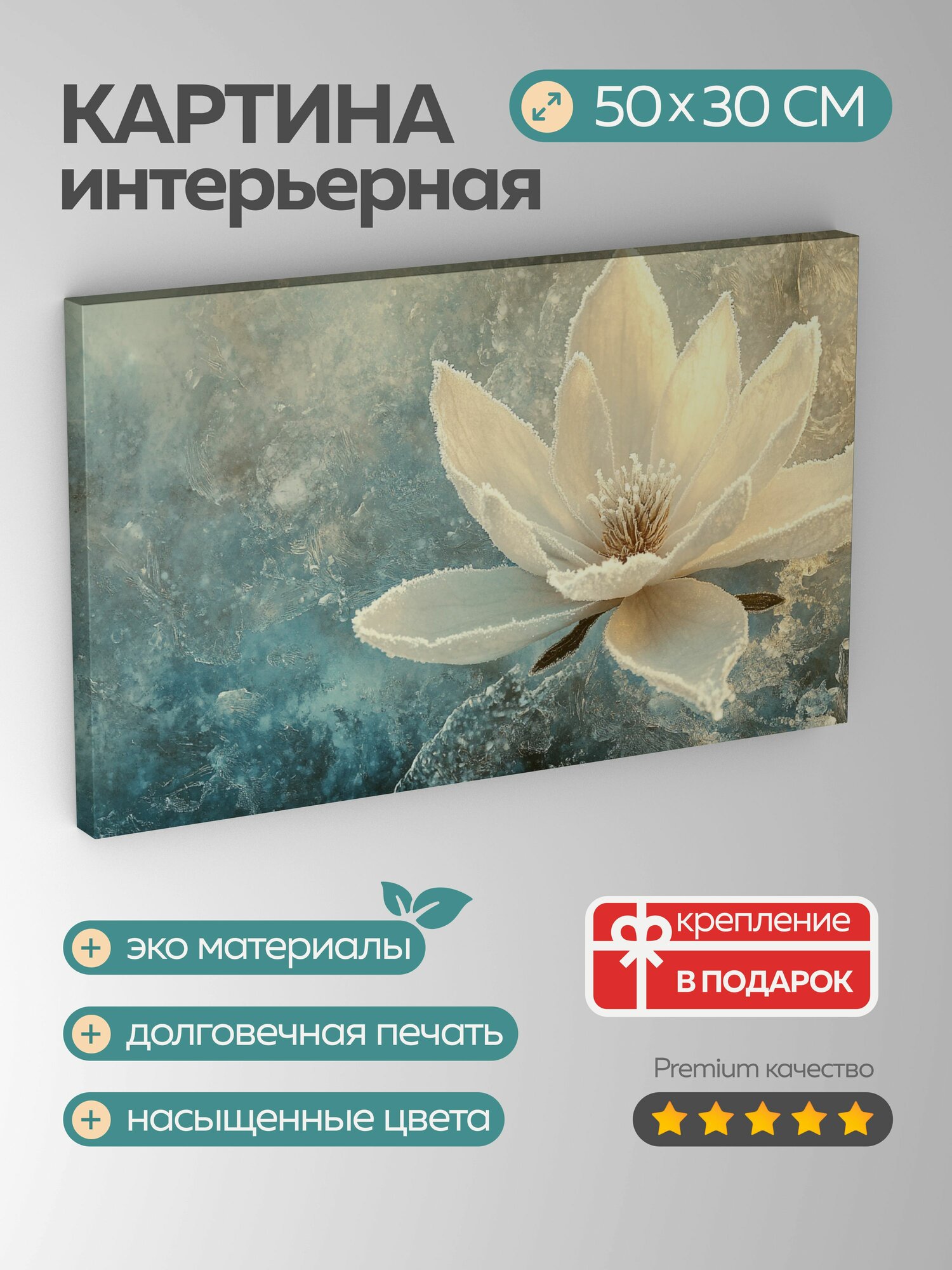 Картина на холсте интерьерная 50х30 см, цветок, иней, зима, красота, природа, сияние, одинокий, фотография, мягкий