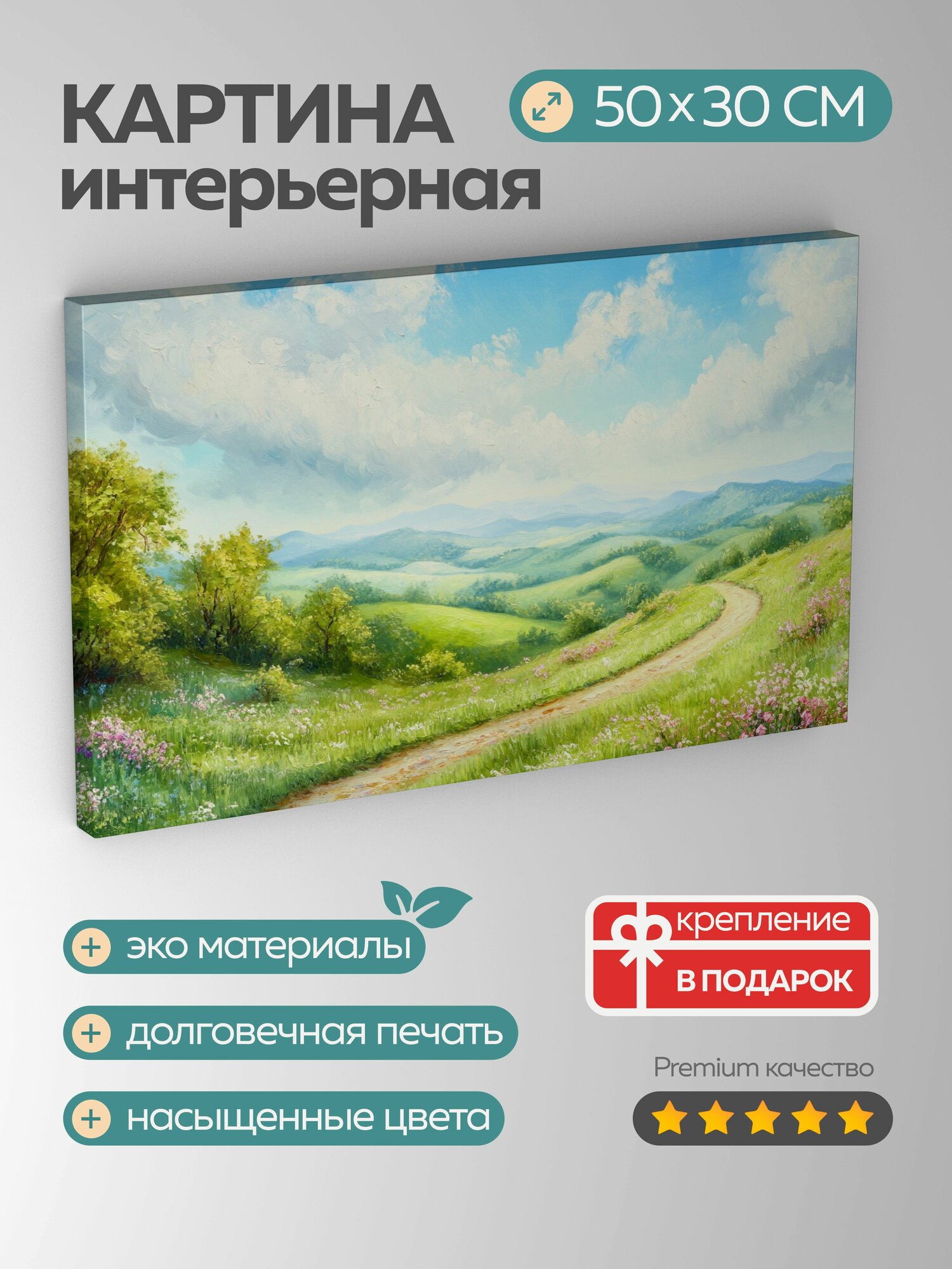 Картина на холсте интерьерная 50х30 см, картина, масло, сельская местность, холмы, трава, цветы, небо, облака, мирный