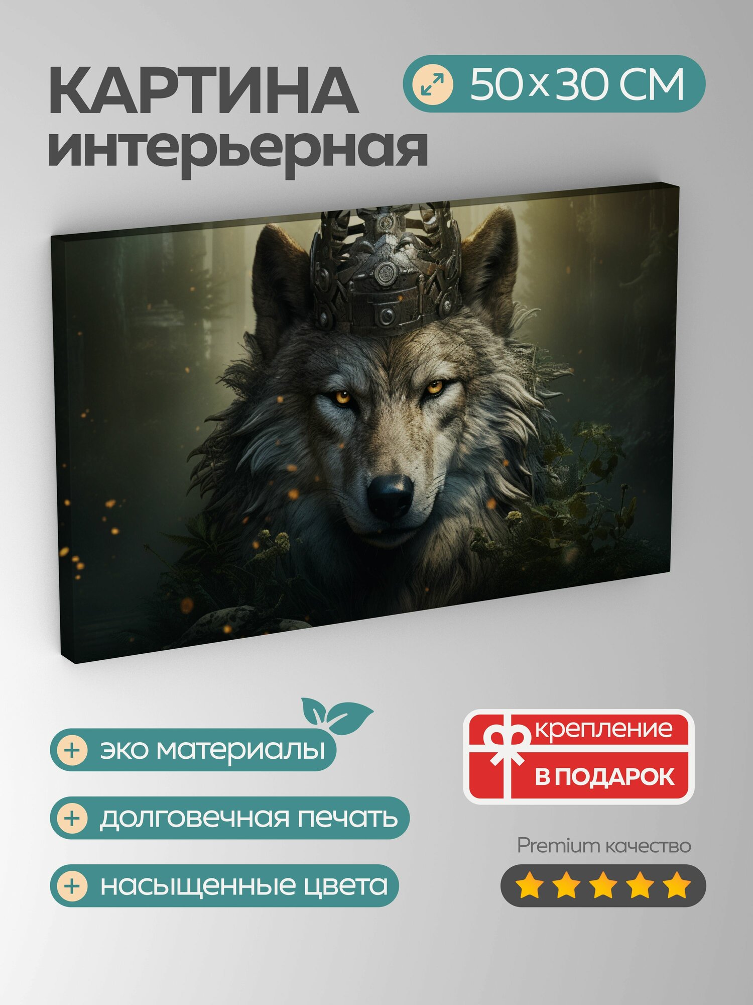 Картина на холсте интерьерная 50х30 см, волк, цифровое изображение, корона, мистический лес, глаза, мудрость, сила