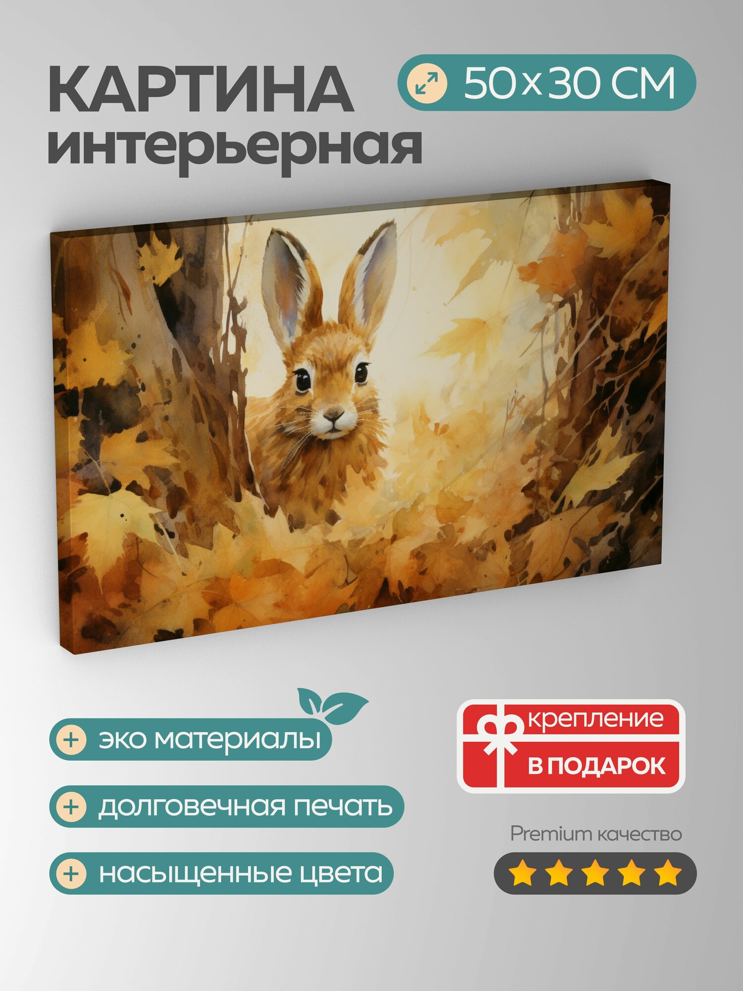 Картина на холсте интерьерная 50х30 см, акварельная картина, заяц, осенние листья, шерстка зайца, оттенки леса, тени