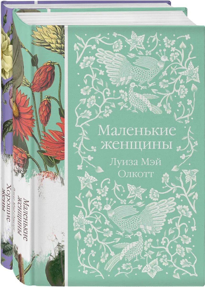 Комплект книг ЭКСМО Маленькие женщины. Истории их жизней. Хорошие жены. 2 тома. Элегантная классика. Твердый переплет. Л. М. Олкотт, 2025