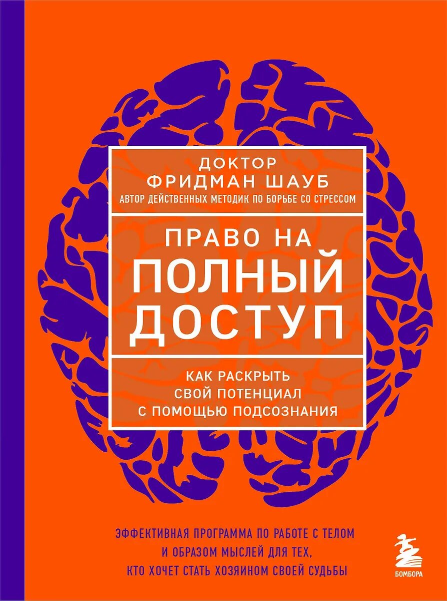 Книга Бомбора Право на полный доступ. Как раскрыть свой потенциал с помощью подсознания. Твердый переплет, Ф. Шауб, 2024 год