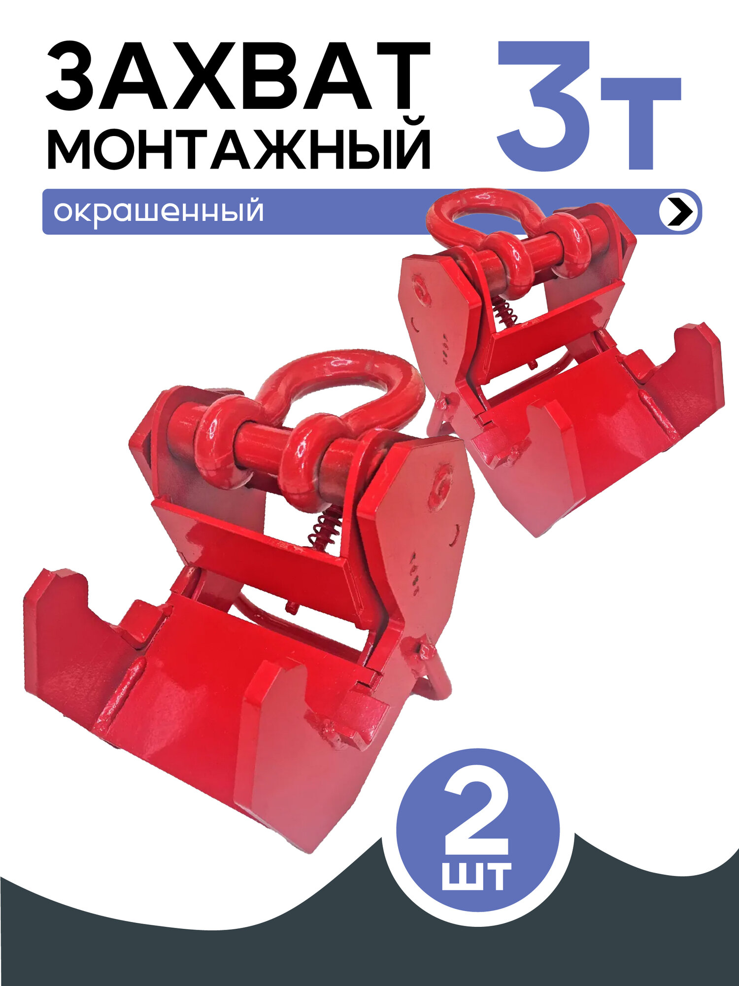 Захват монтажный "Промышленник", стальной, грузоподъемность 3т, 2шт