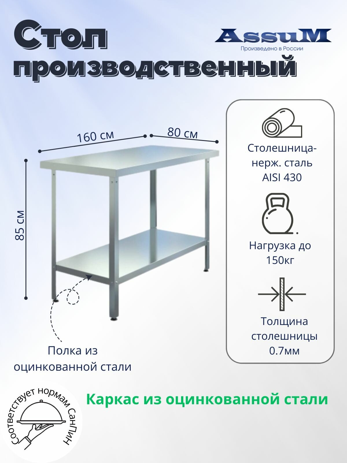 Стол производственный Assum, 1600х800х850мм, без борта, открытый, 1 полка сплошная оцинк, разборный, каркас уголок оцинк, ст. нерж.430