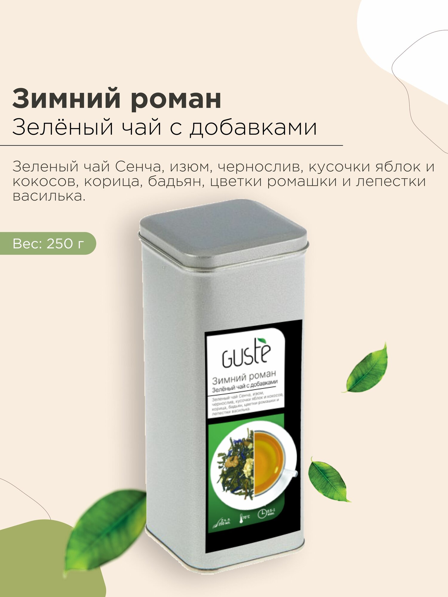Зимний роман Guste (Зелёный чай с добавками), банка 250 г