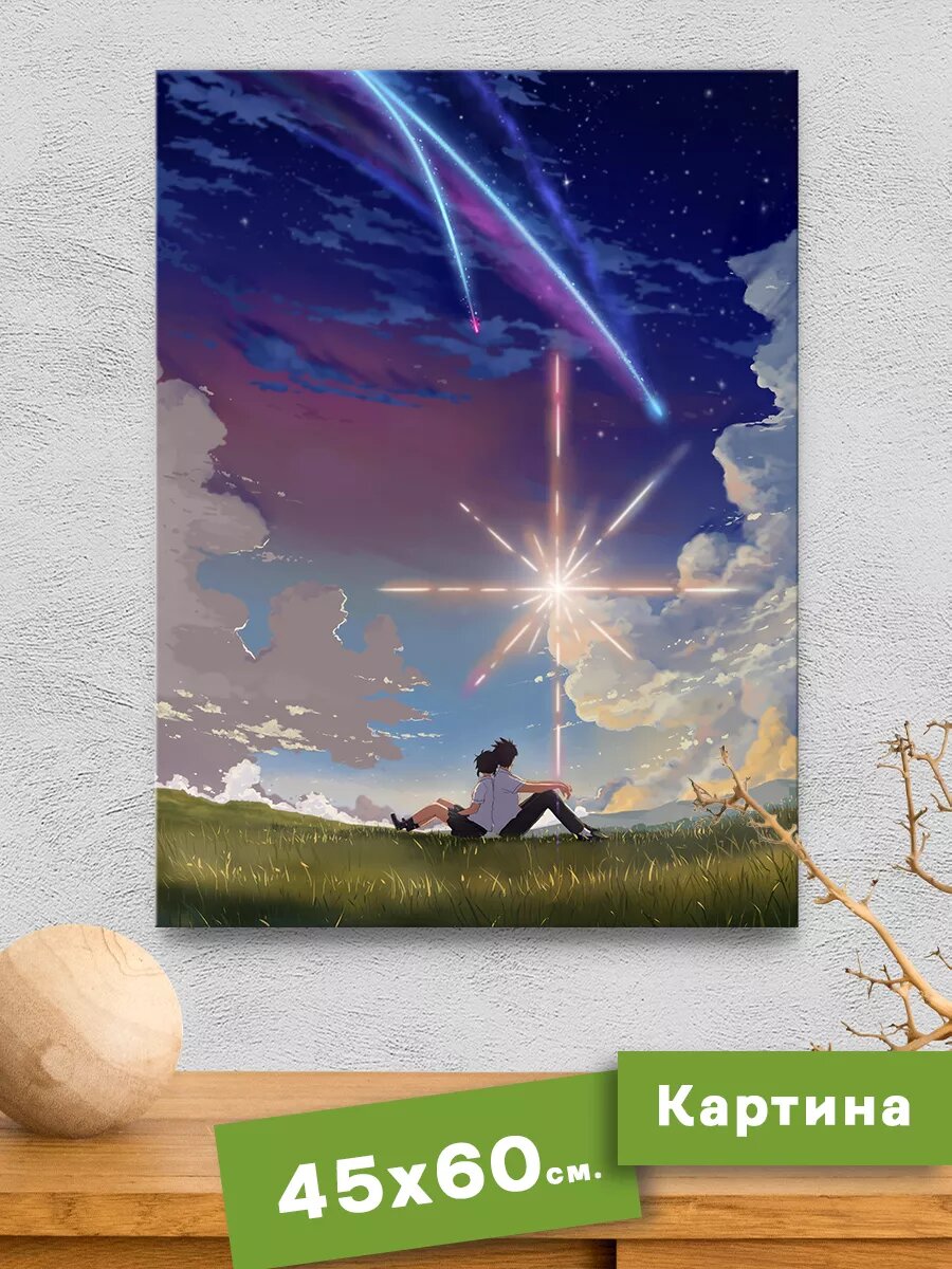 Картина на стену Твое имя аниме Юкари и Таки на фоне звезды