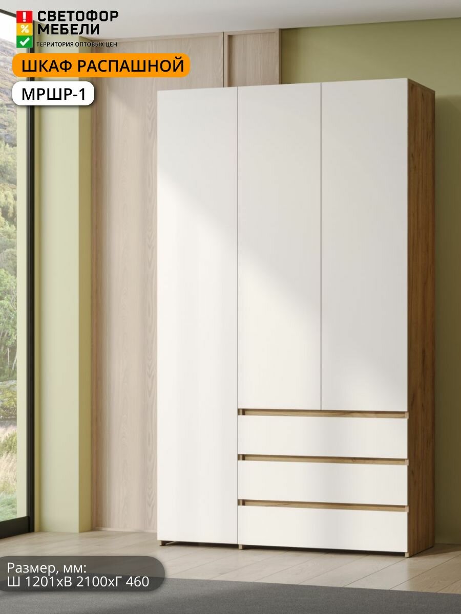 Шкаф распашной 3-х створчатый мршр 1 1201хх2100х460, Дуб Золотой/Белый