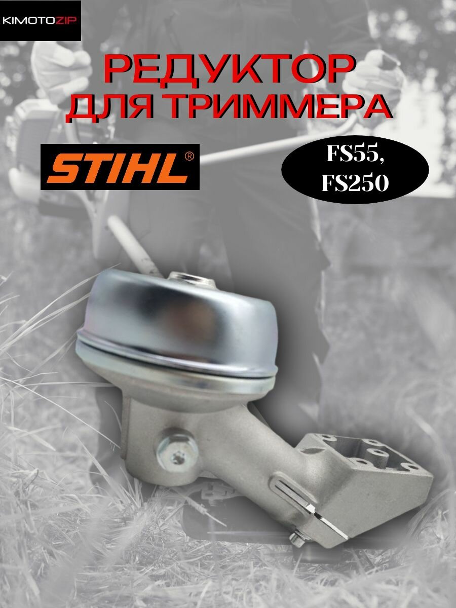 Редуктор для триммеров и мотокос Stihl FS55, FS250 (аналог)