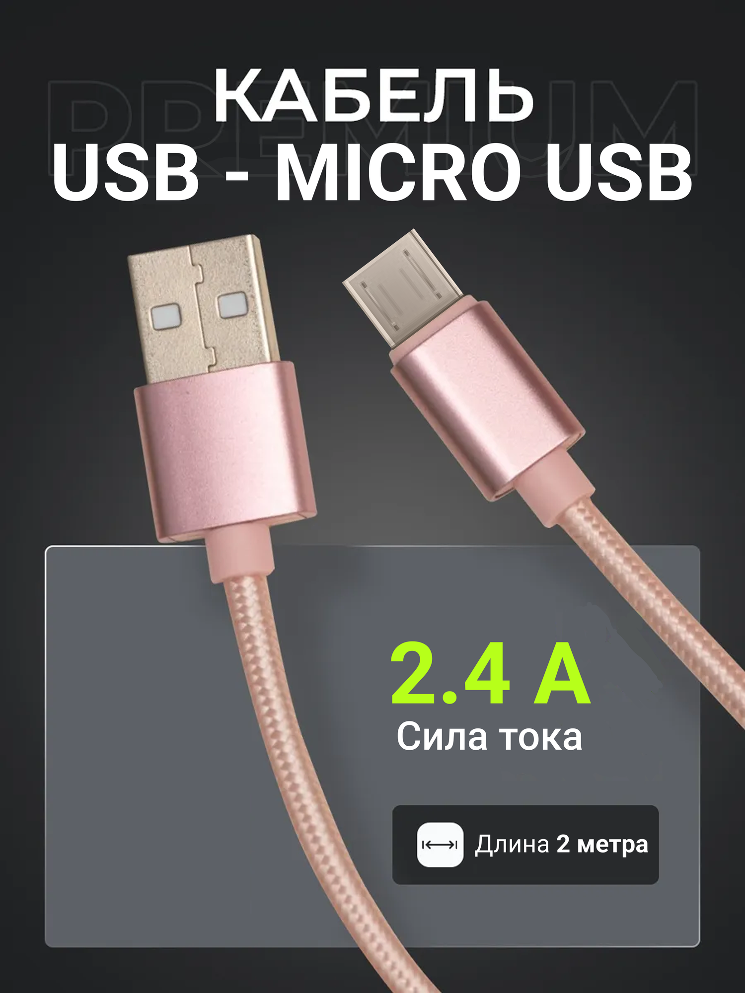 Кабель USB - micro USB для быстрой зарядки и передачи данных, 2 м, розовое золото