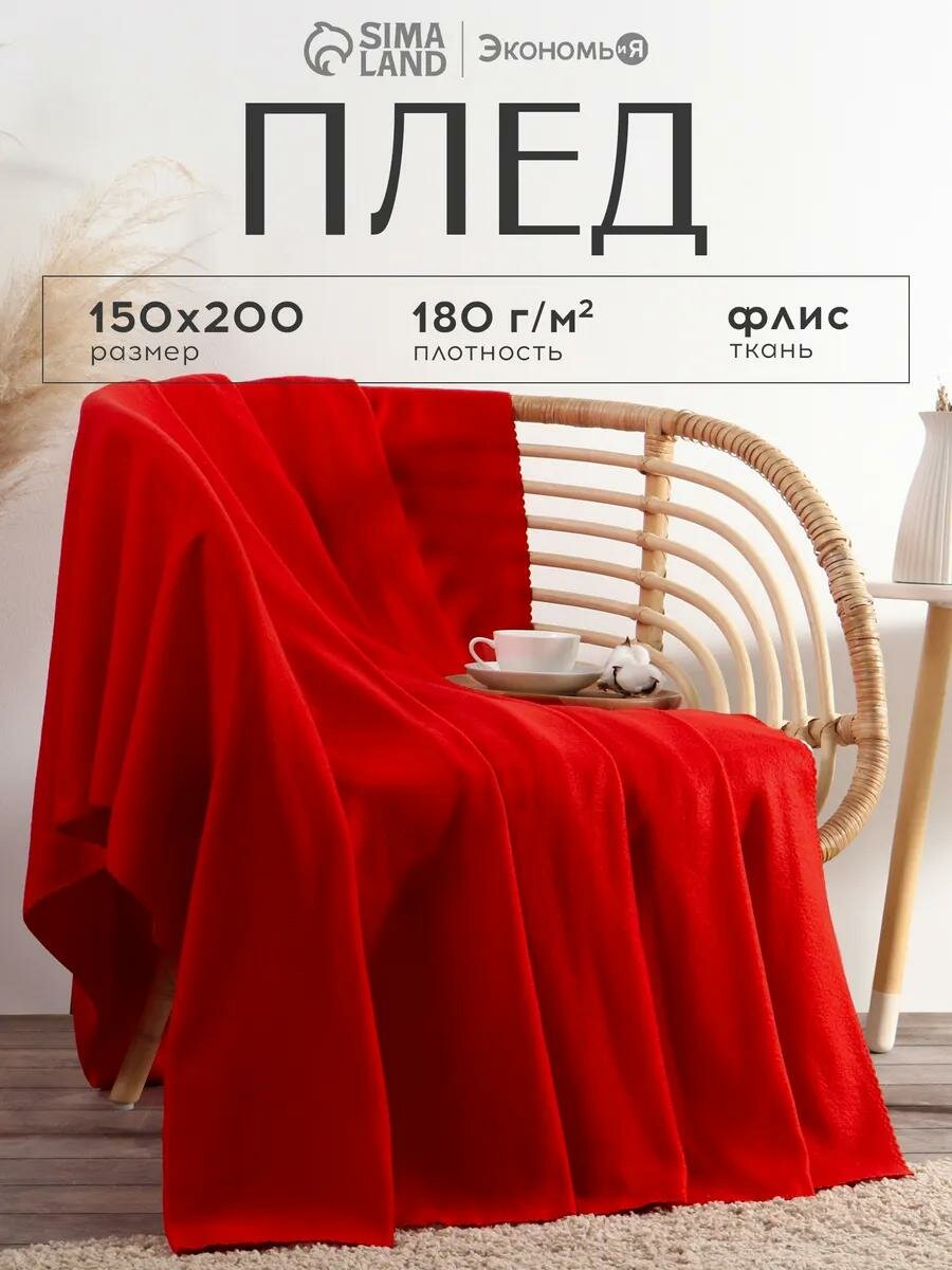 Плед "Экономь и Я" Красный 150*200 см, пл.180 г/м2, 100% п/э