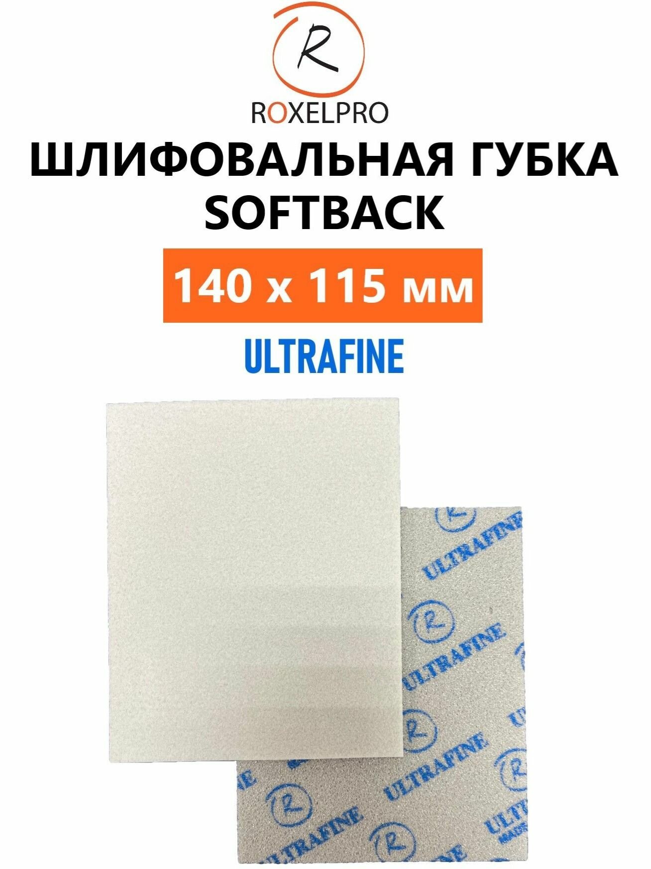 RoxelPro Шлифовальная губка, ULTRA FINE, 140 x 115 x 5 мм, Softback, 2 шт.