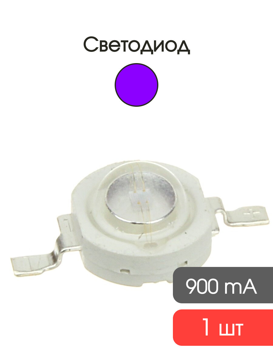 Светодиод УФ, мощность 3W, 3V, ультрафиолетовый свет 395-405nm