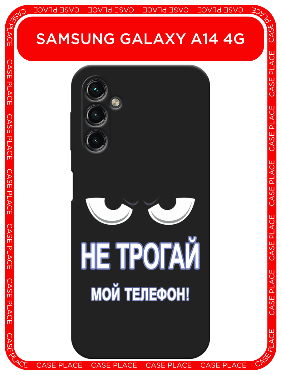 Черный матовый чехол на Samsung Galaxy A14 4G / Самсунг Галакси A14 5G с принтом Не трогай мой телефон